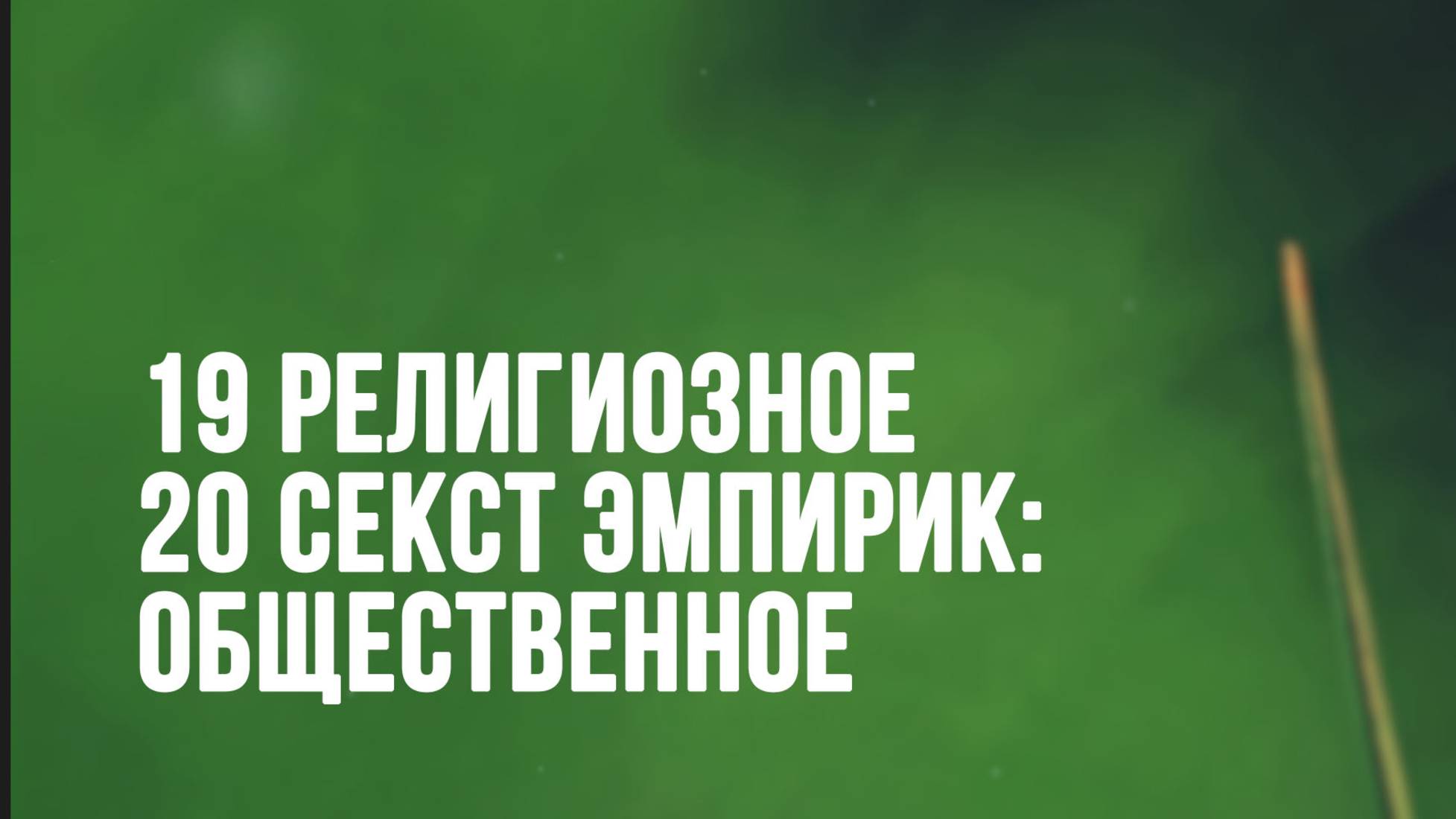 SM015 Rus 10. 19 Религиозное, 20 Секст Эмпирик_ общественное