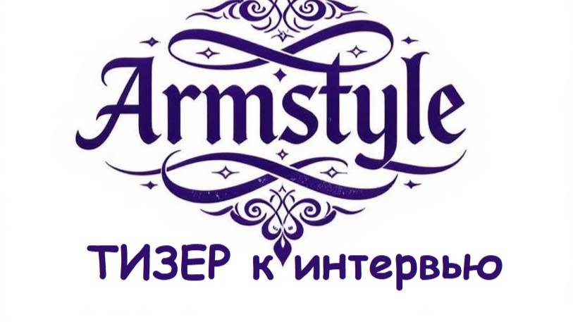 ТИЗЕР ко второй части большого интервью от Арама Хачатуровича.