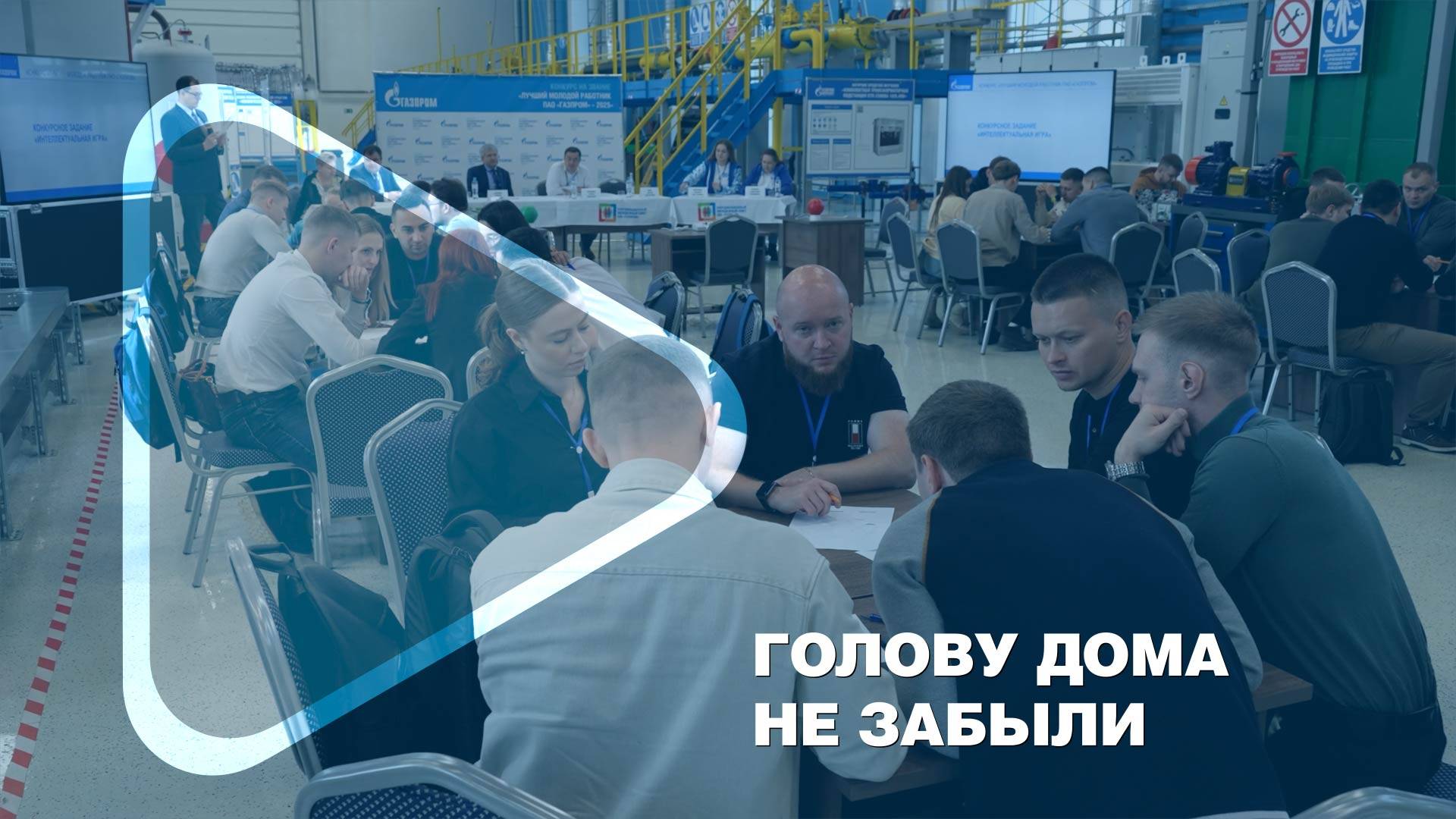 ГОЛОВУ ДОМА НЕ ЗАБЫЛИ / Третий день Координационного молодёжного Совета ПАО «Газпром»