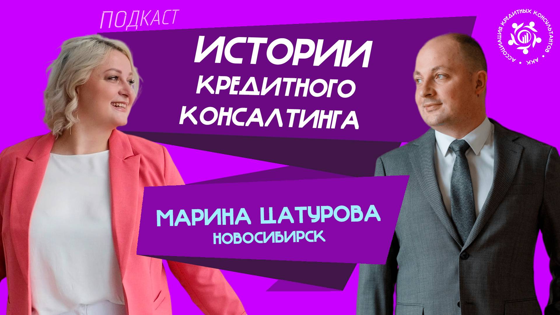 Истории кредитного консалтинга: Марина Цатурова