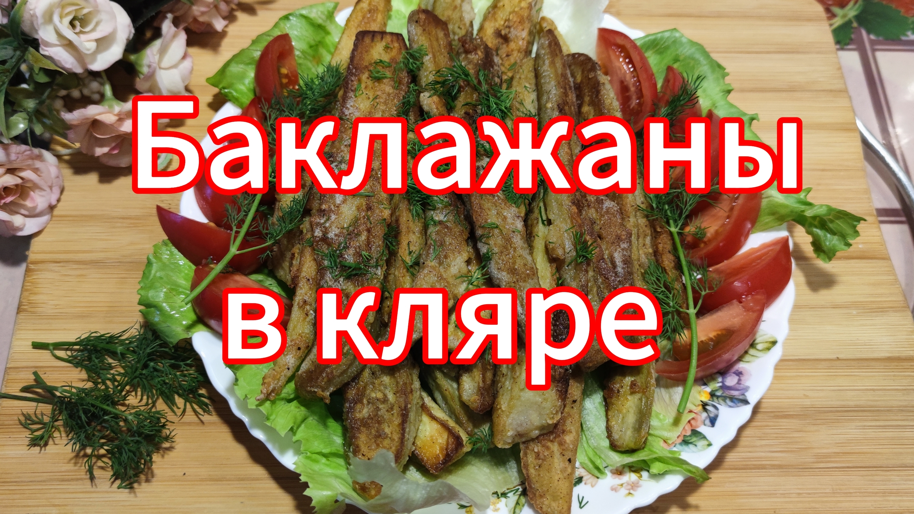 Баклажаны в кляре