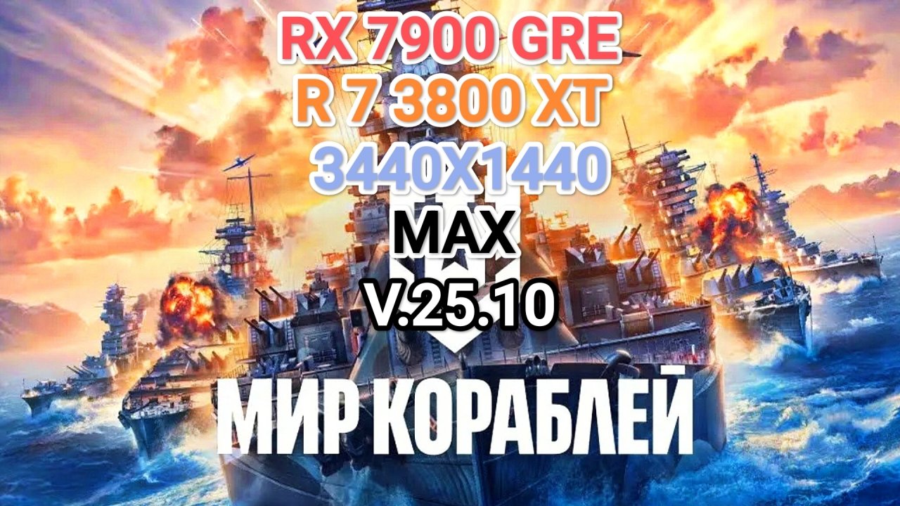 Мир Кораблей v.25.10 QHD+/ MAX - RX 7900 GRE/R 7 3800 XT