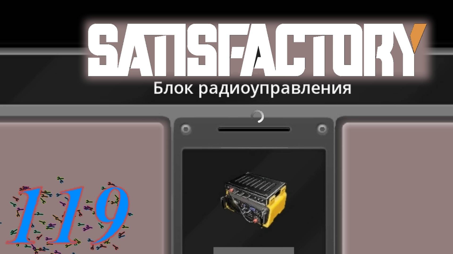 Satisfactory №119 Блок радиоуправления