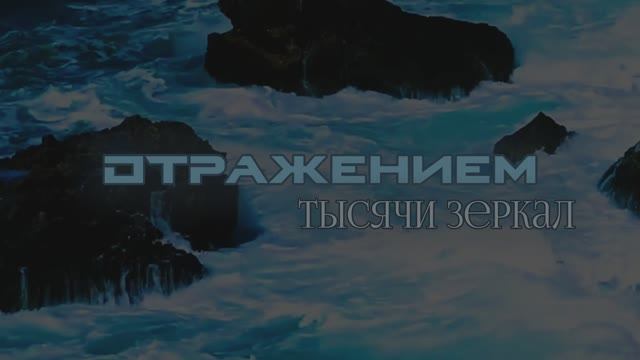 Lia Niklove - Отражением (Lyric video)