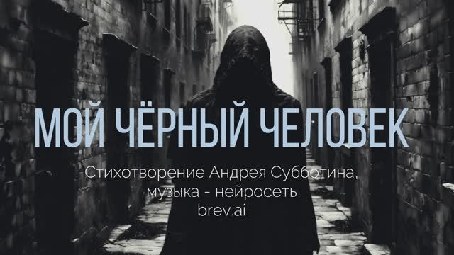 Мой чёрный человек Версия 4. Музыкальный клип на стихи Андрея Субботина
