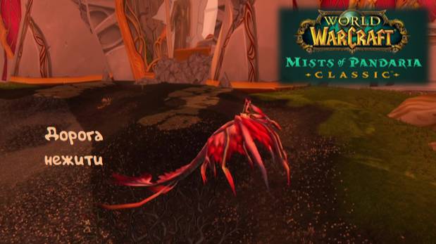 WoW ОФ! Вторгся на земли нежити - 3.2