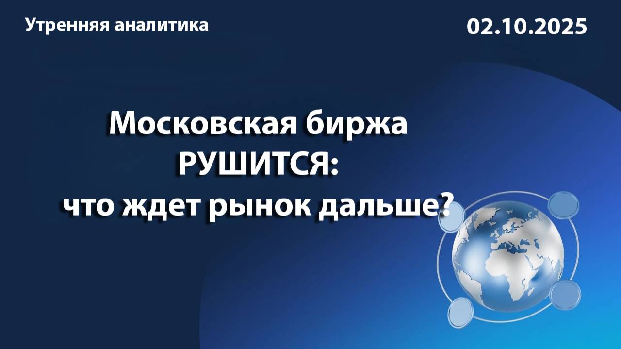 Московская биржа рушится: что ждет рынок дальше?