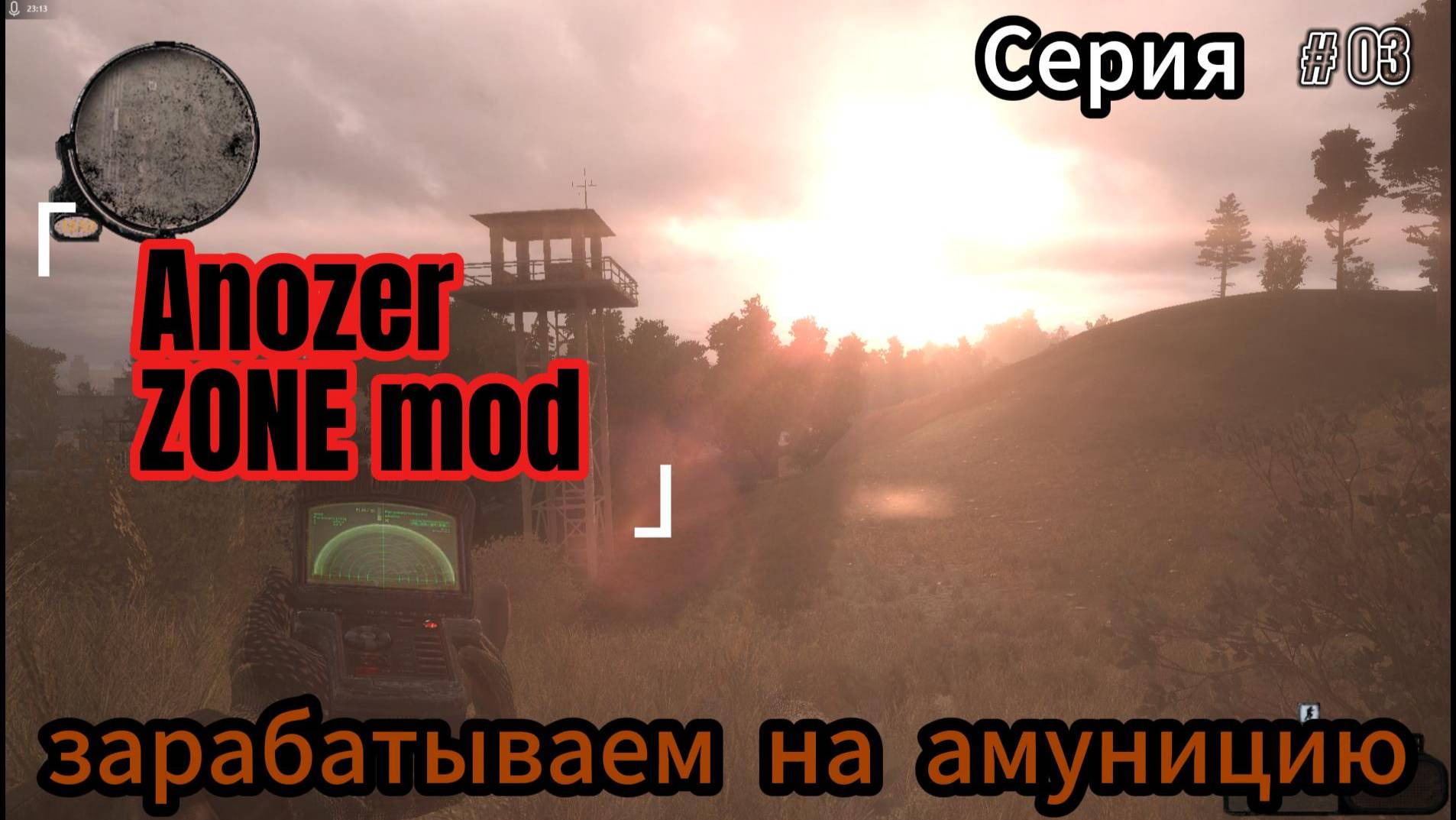 S.T.A.L.K.E.R Another ZONE mod серия 3 Агропром