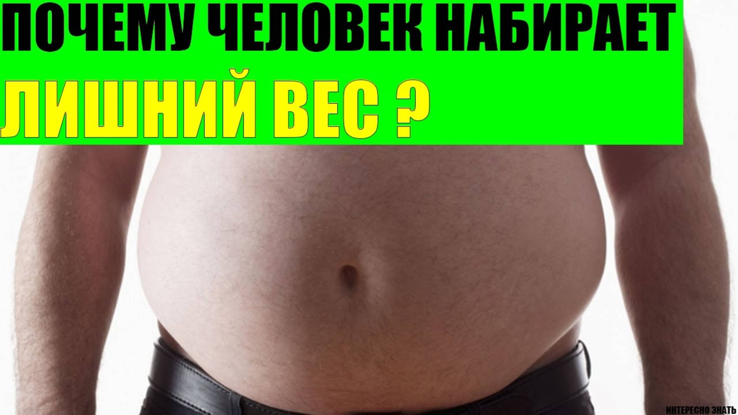 Почему современный человек стремительно набираем лишний вес?