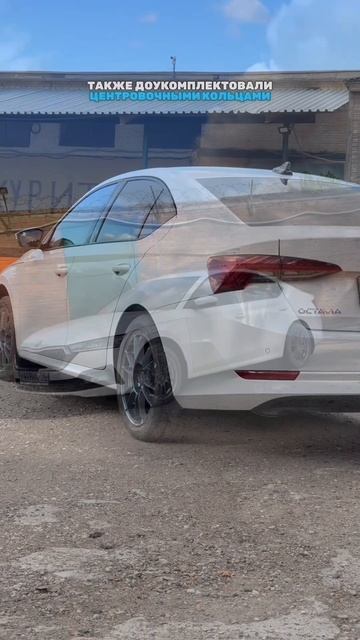 Skoda Octavia готова!