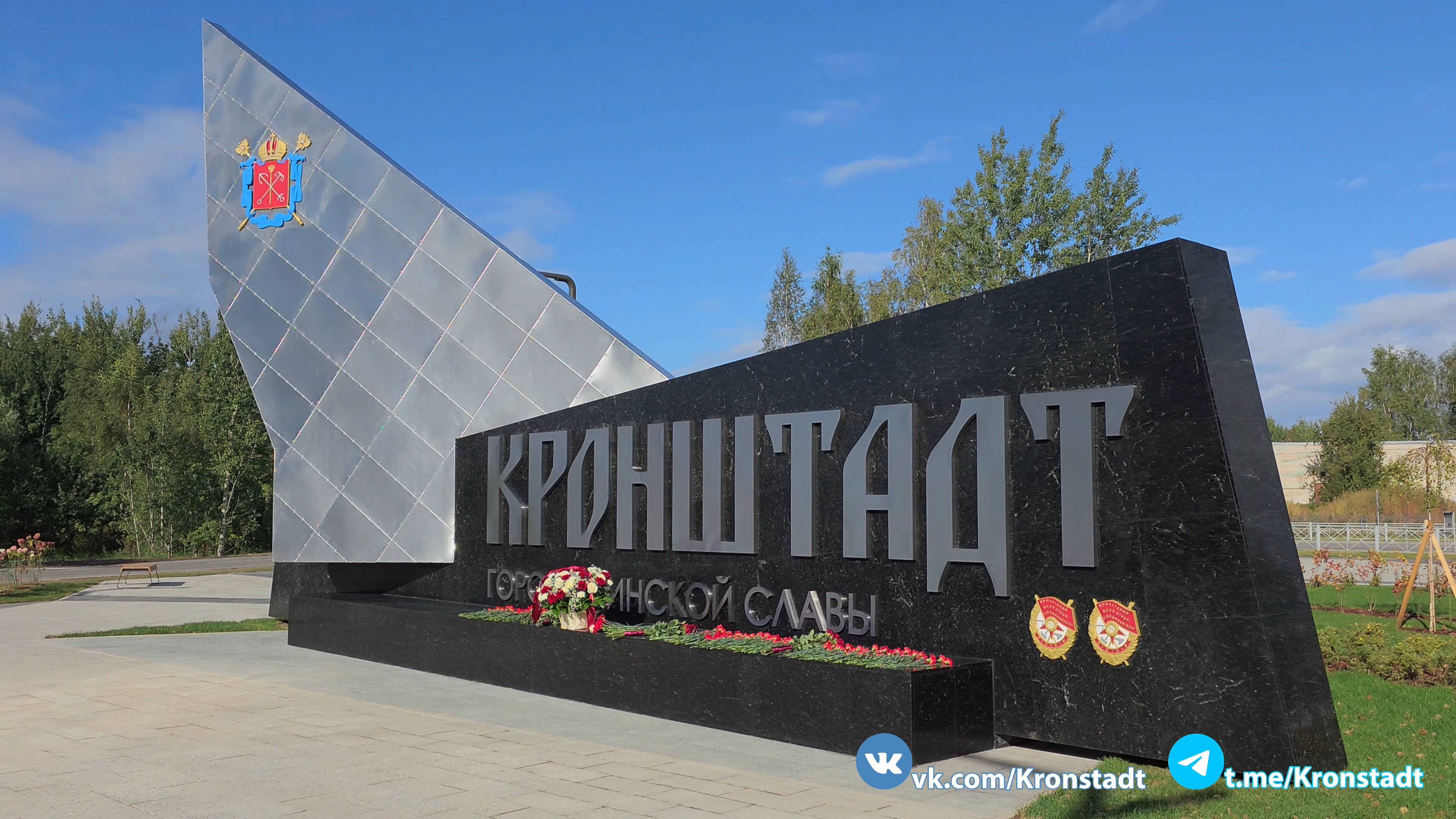 Знак города Кронштадта. 17 сентября 2025 г.