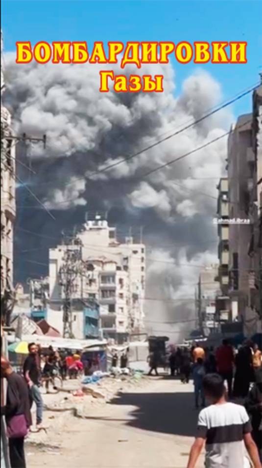 Бомбардировки Газы.