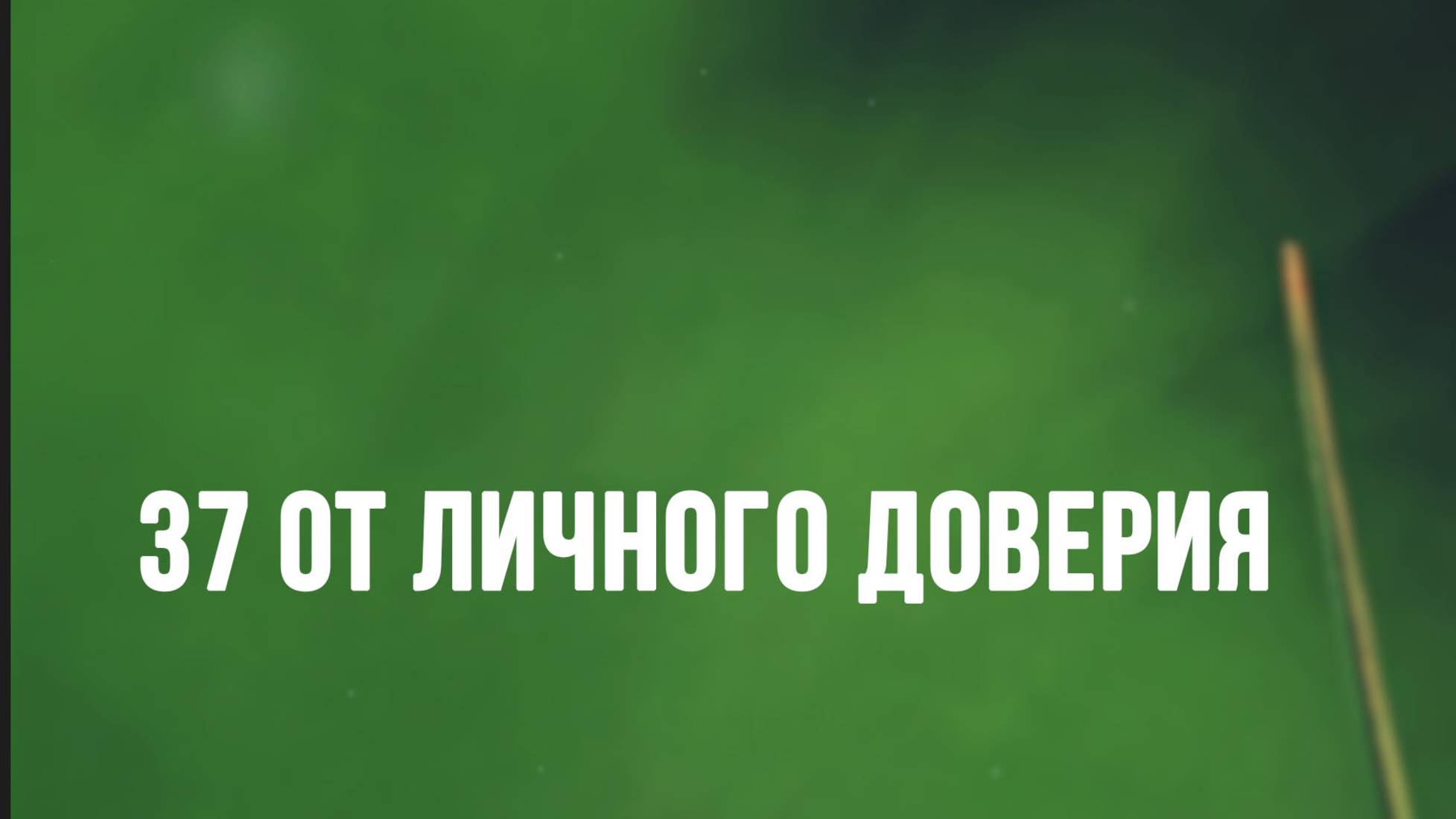 SM015 Rus 20. 37 От личного доверия