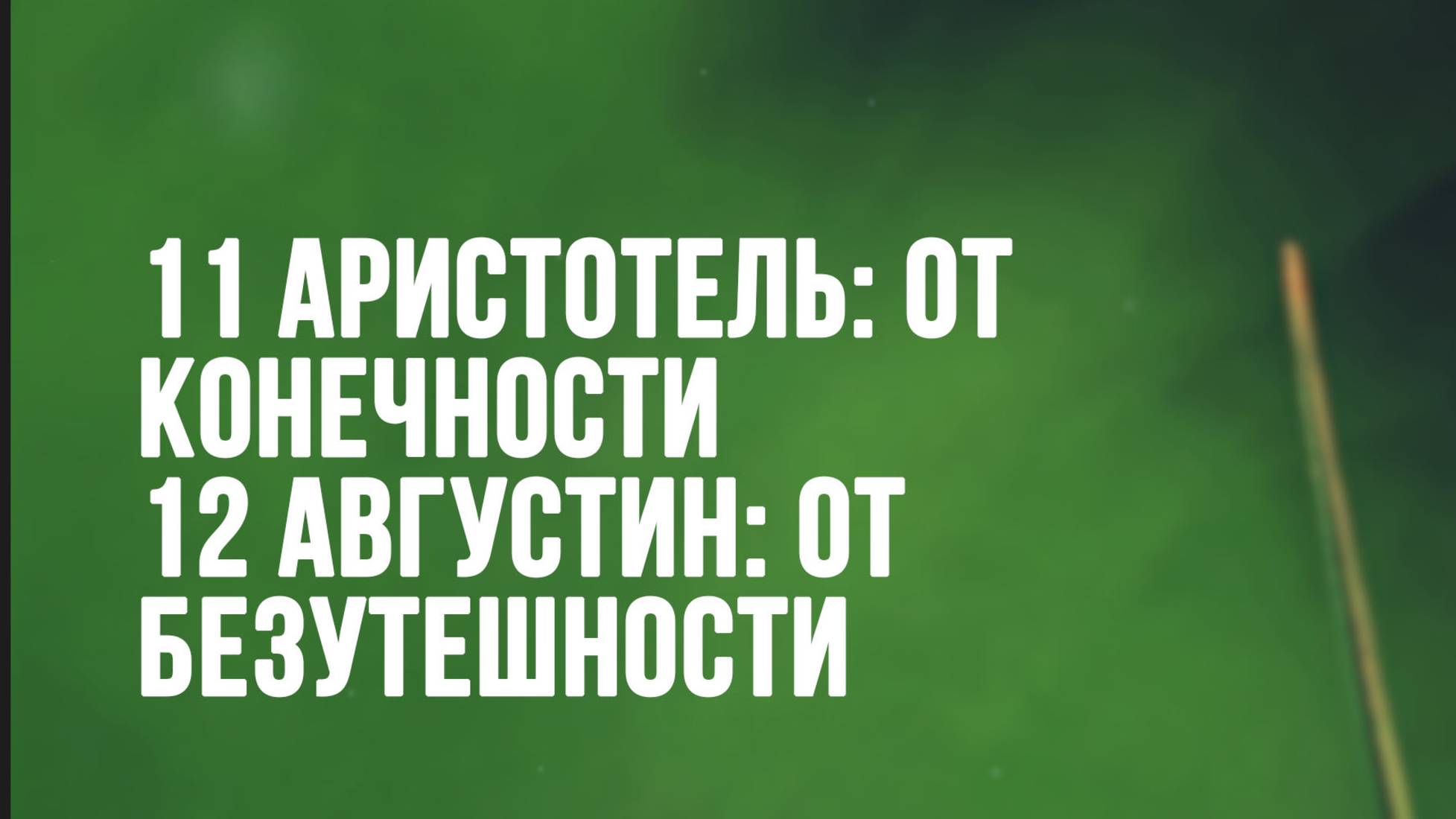 SM015 Rus 6. 11 Аристотель_ от конечности, 12 Августин_ от безутешности