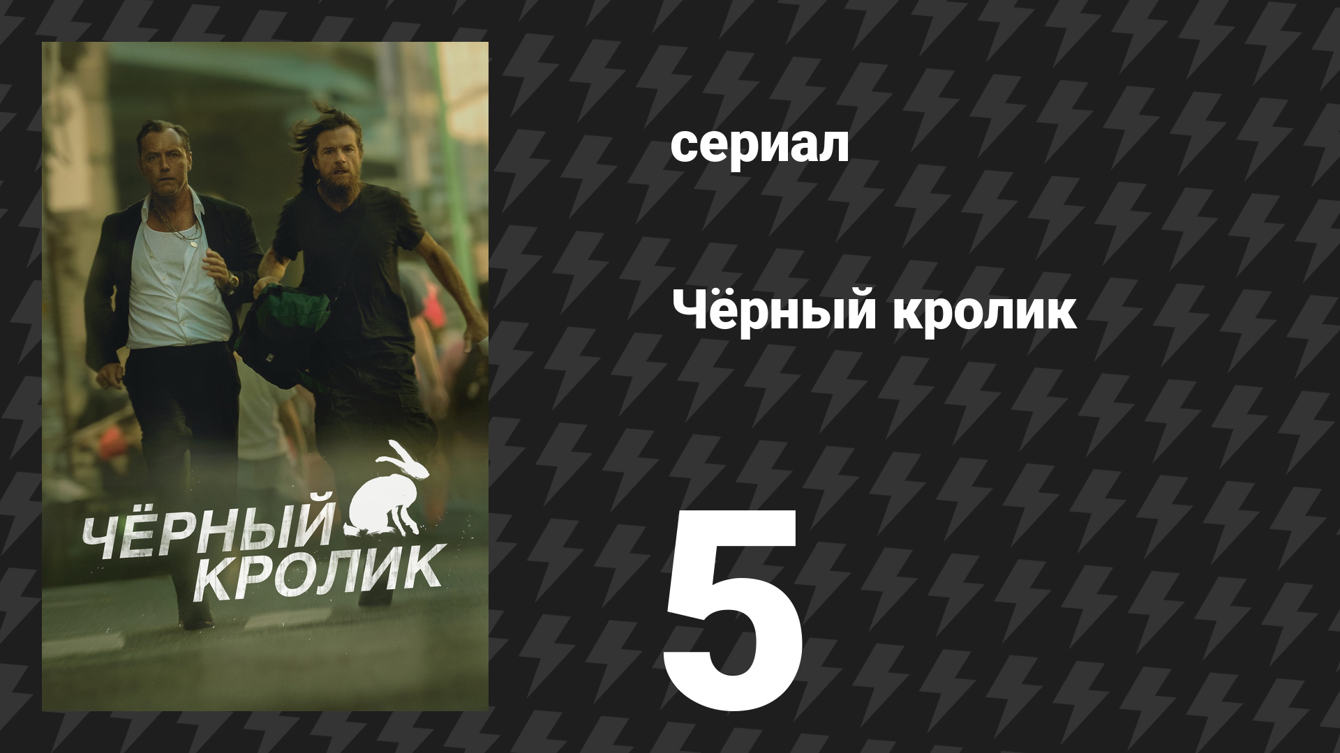 Чёрный кролик 5 серия «Первопроходец» (сериал, 2025)