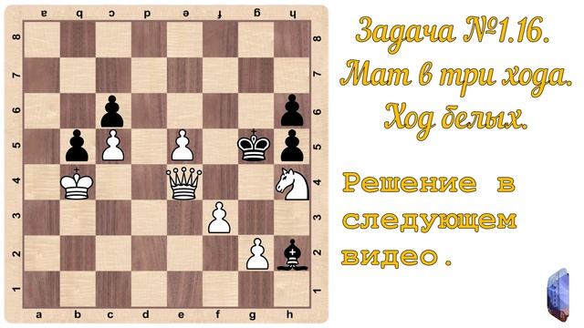 Шахматы. Задача №16, мат в три хода.