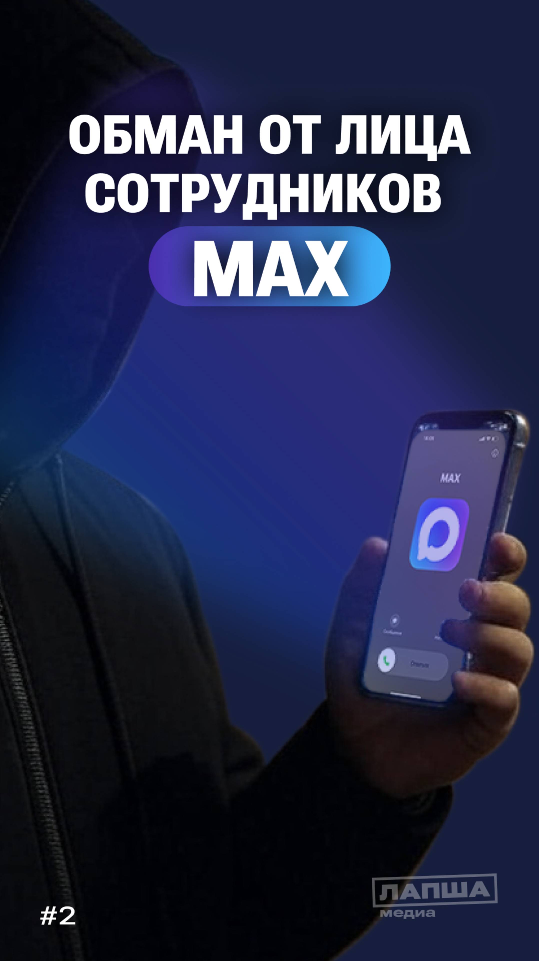 «ЛЮДИ НА БУКВУ М»: мошенники в MAX 2