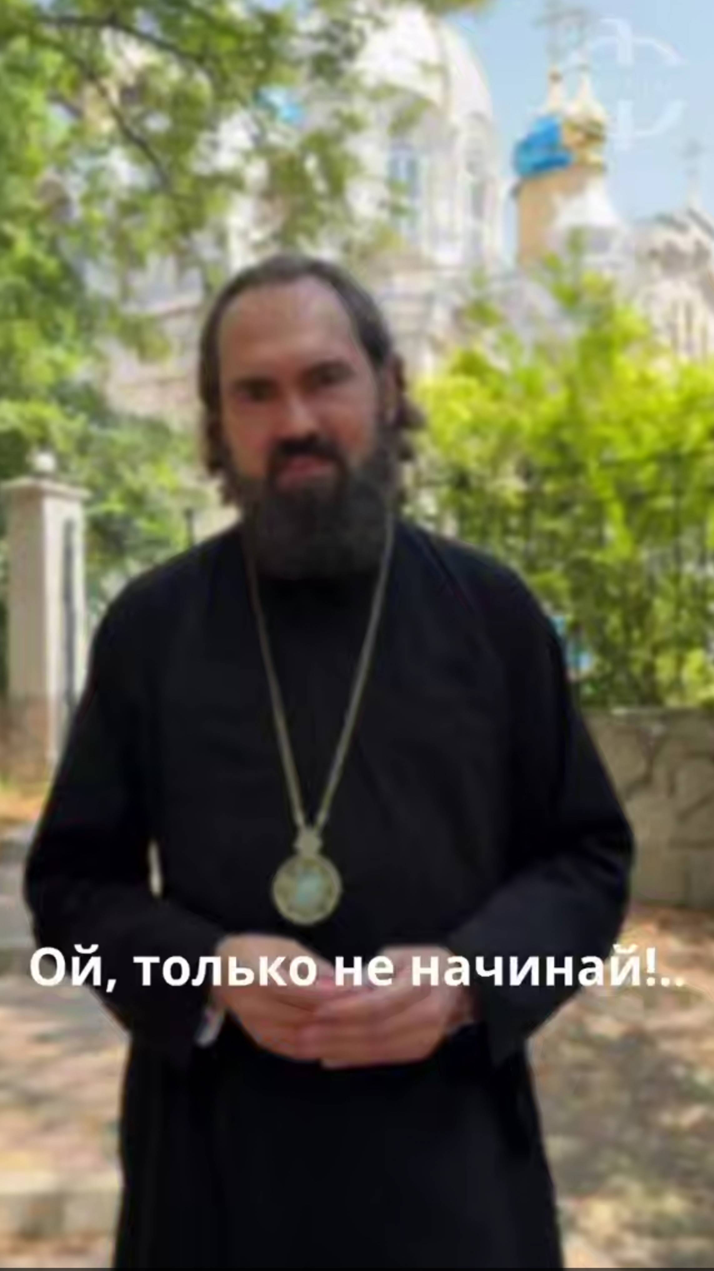 Ой, только не начинай!..