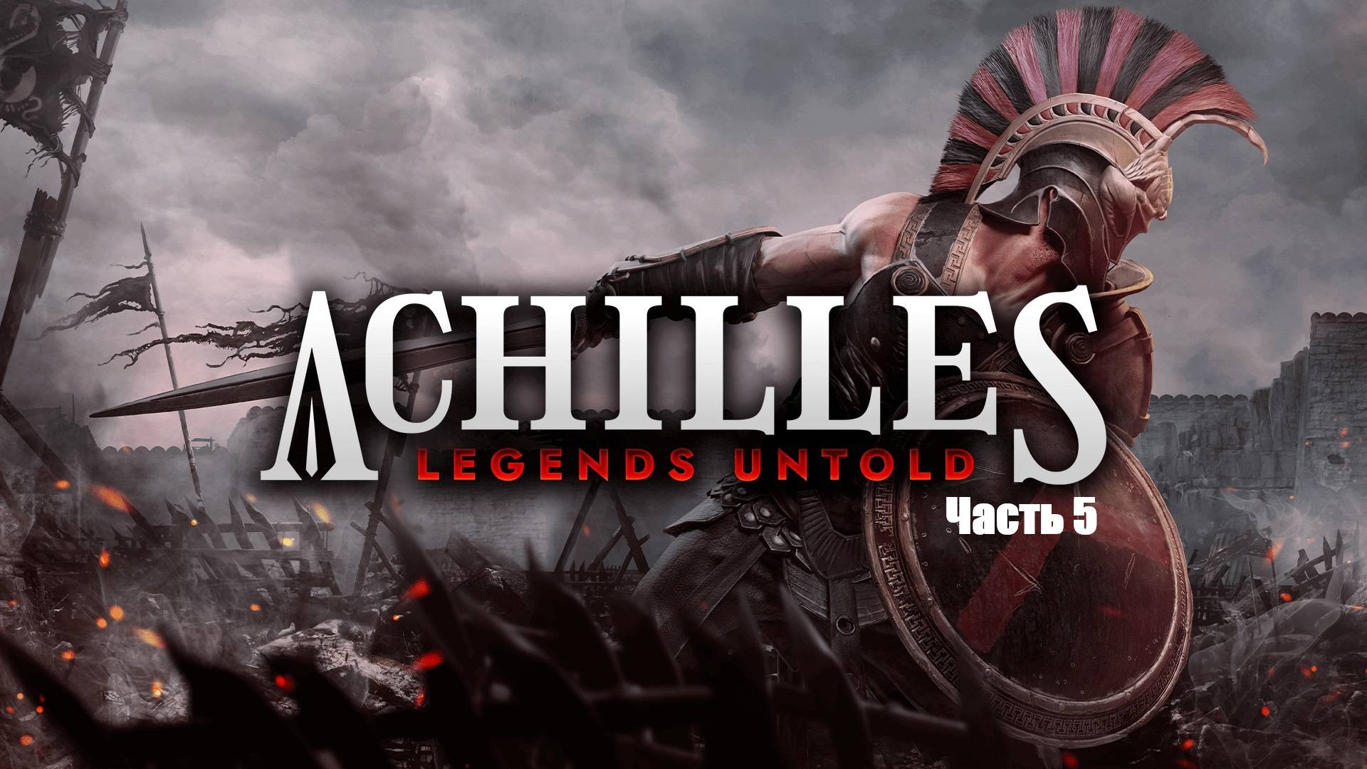 Прохождение Achilles: Legends Untold. Часть 5.