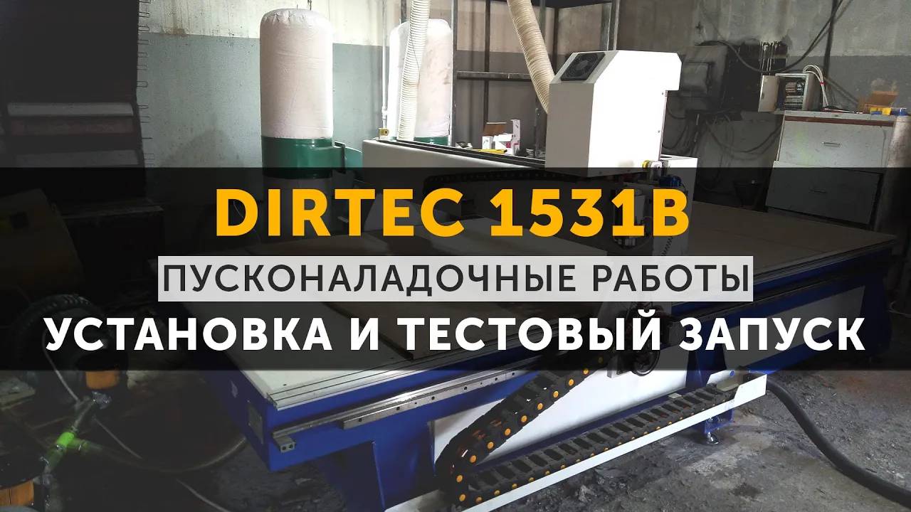 DIRTEC 1531B - Установка и тестовый запуск фрезерного станка с ЧПУ, пусконаладочные работы