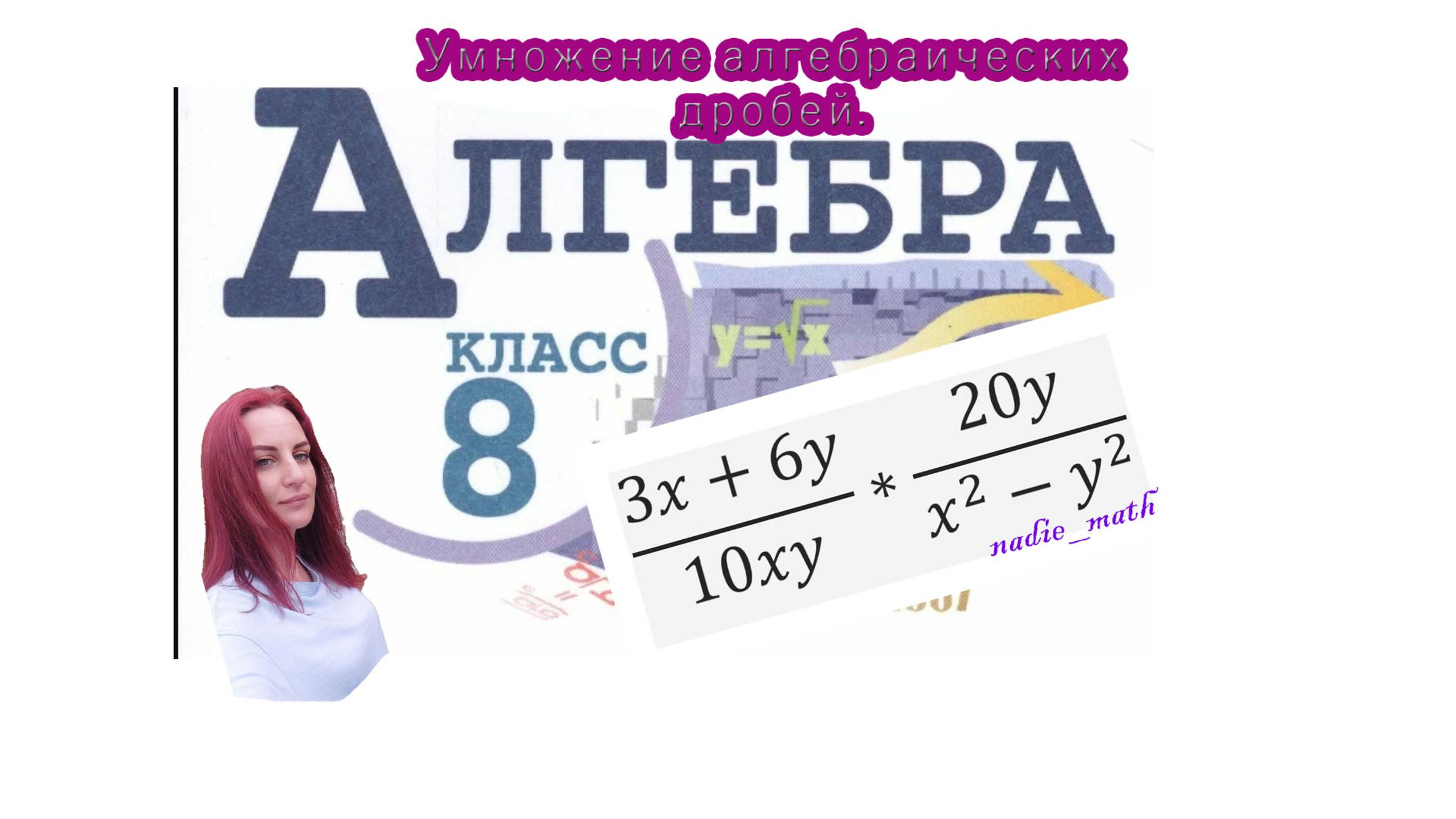Умножение алгебраических дробей. Возведение дроби в степень. Алгебра. 8 класс.