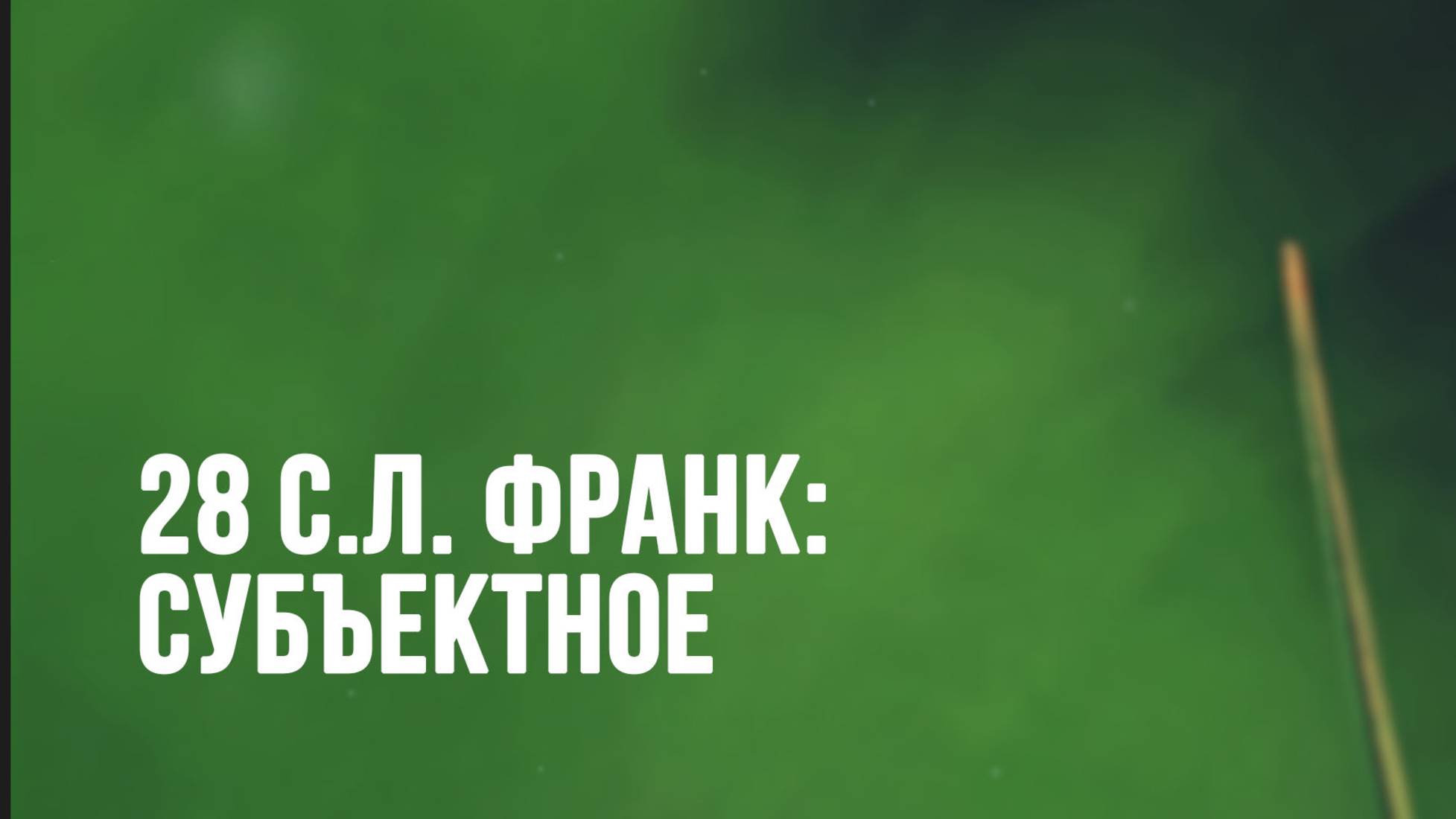 SM015 Rus 15. 28 С.Л. Франк_ субъектное