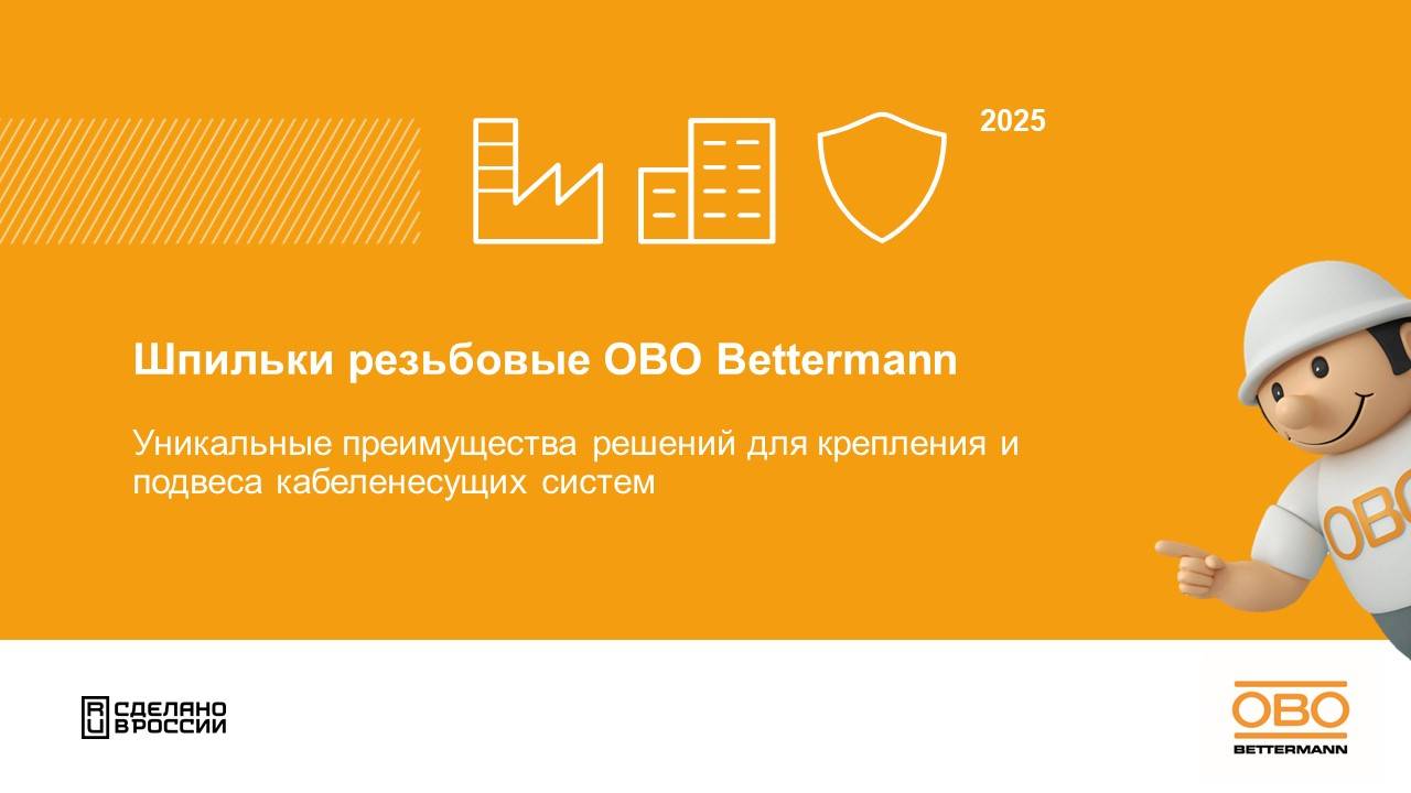 Шпильки резьбовые ОБО Беттерманн