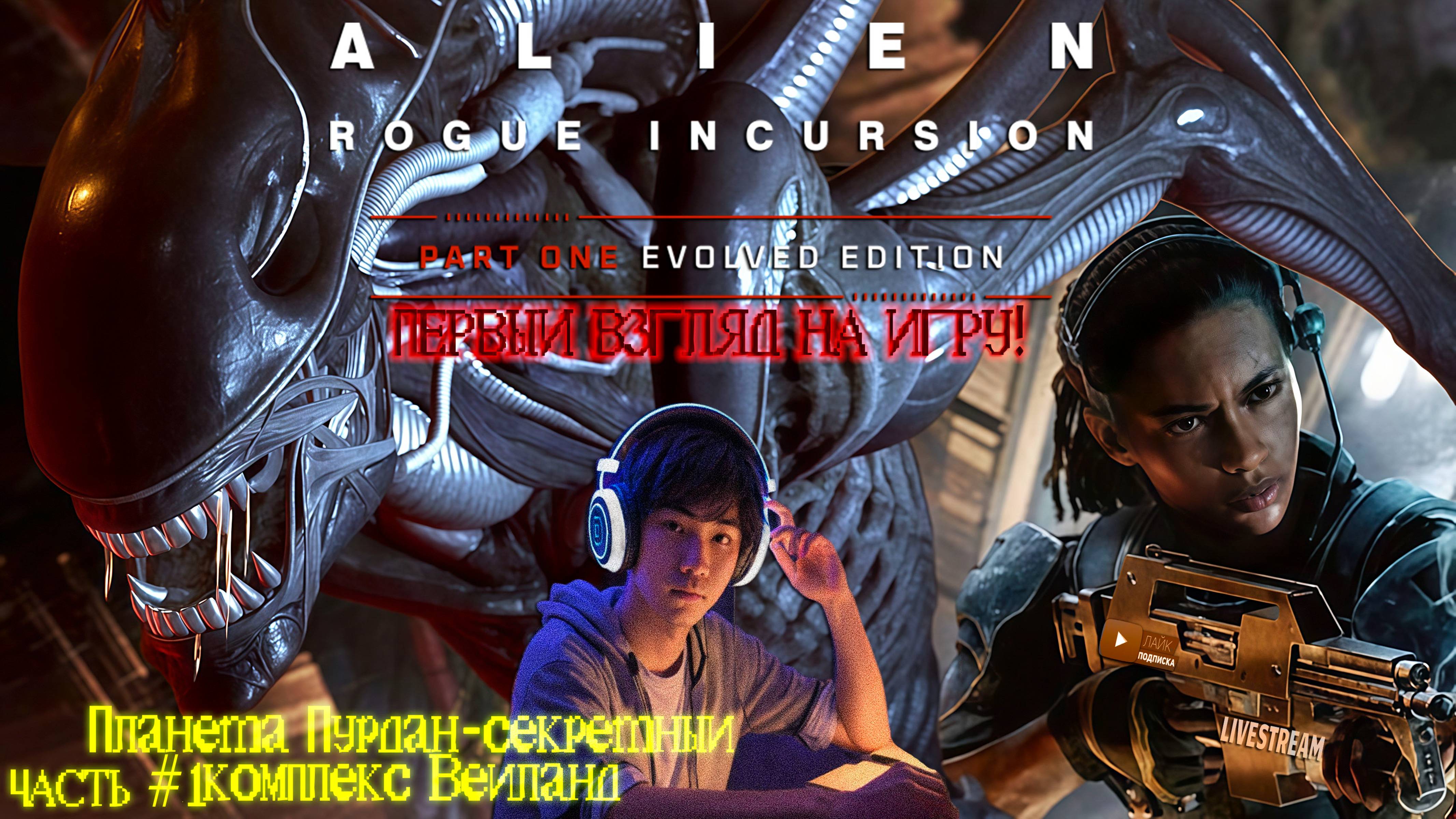 Alien: Rogue Incursion Evolved Edition-«Чужой: Вторжение изгоев» «ПЛАНЕТА ПУРДАН КОМПЛЕКСВЕЙЛАНД»