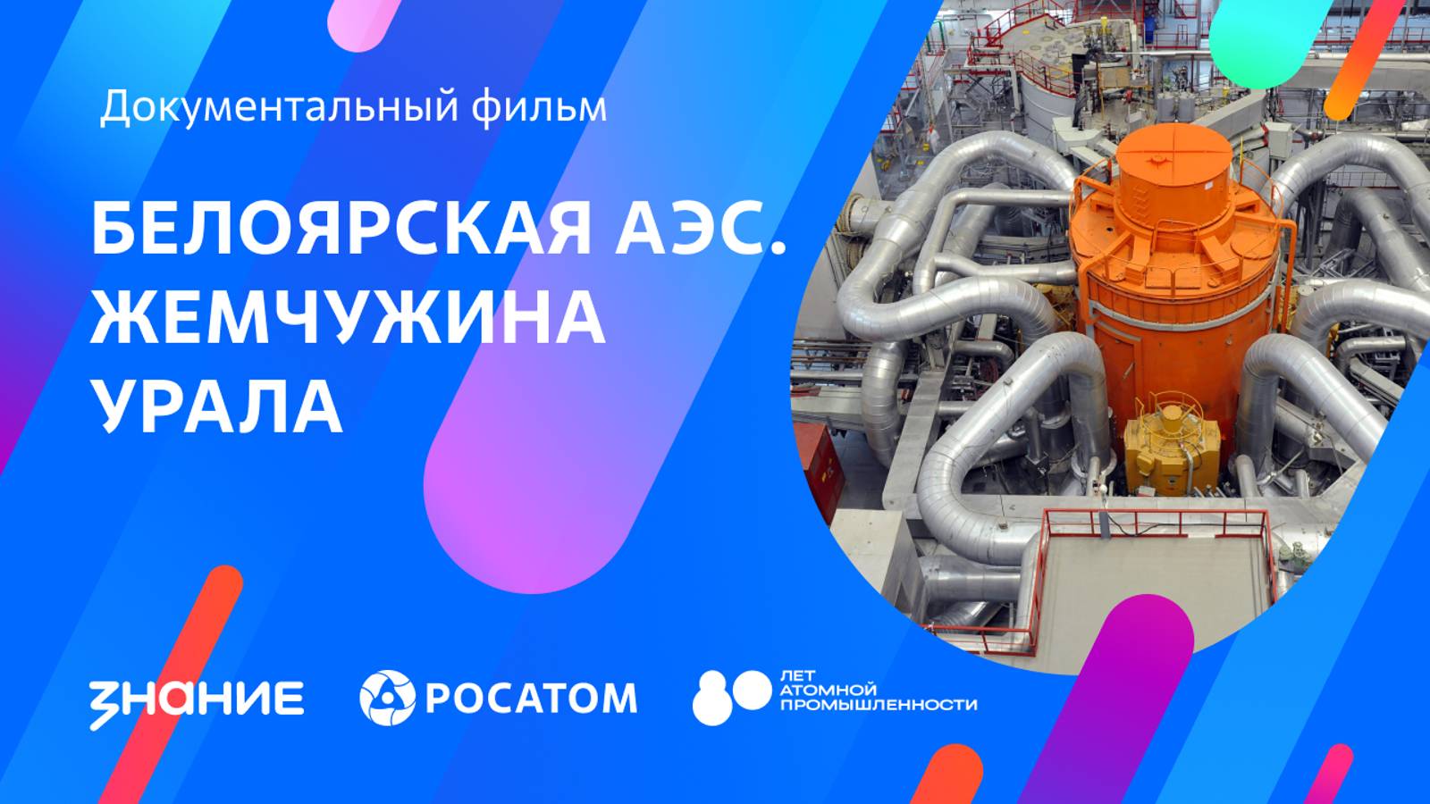 Белоярская АЭС. Жемчужина Урала