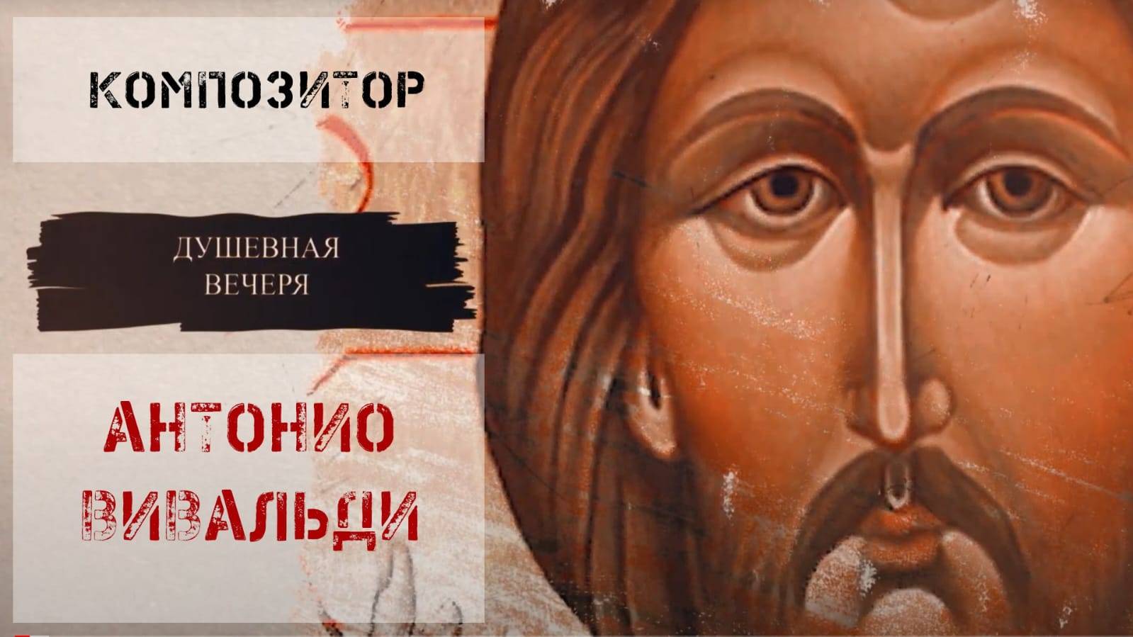 Душевная вечеря. Христос в искусстве: Антонио Вивальди