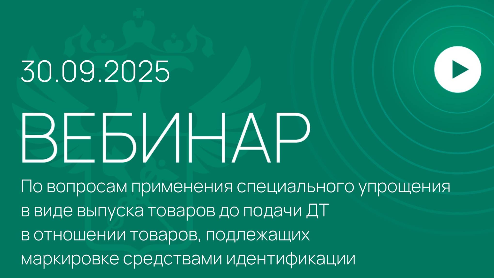Вебинар ФТС России