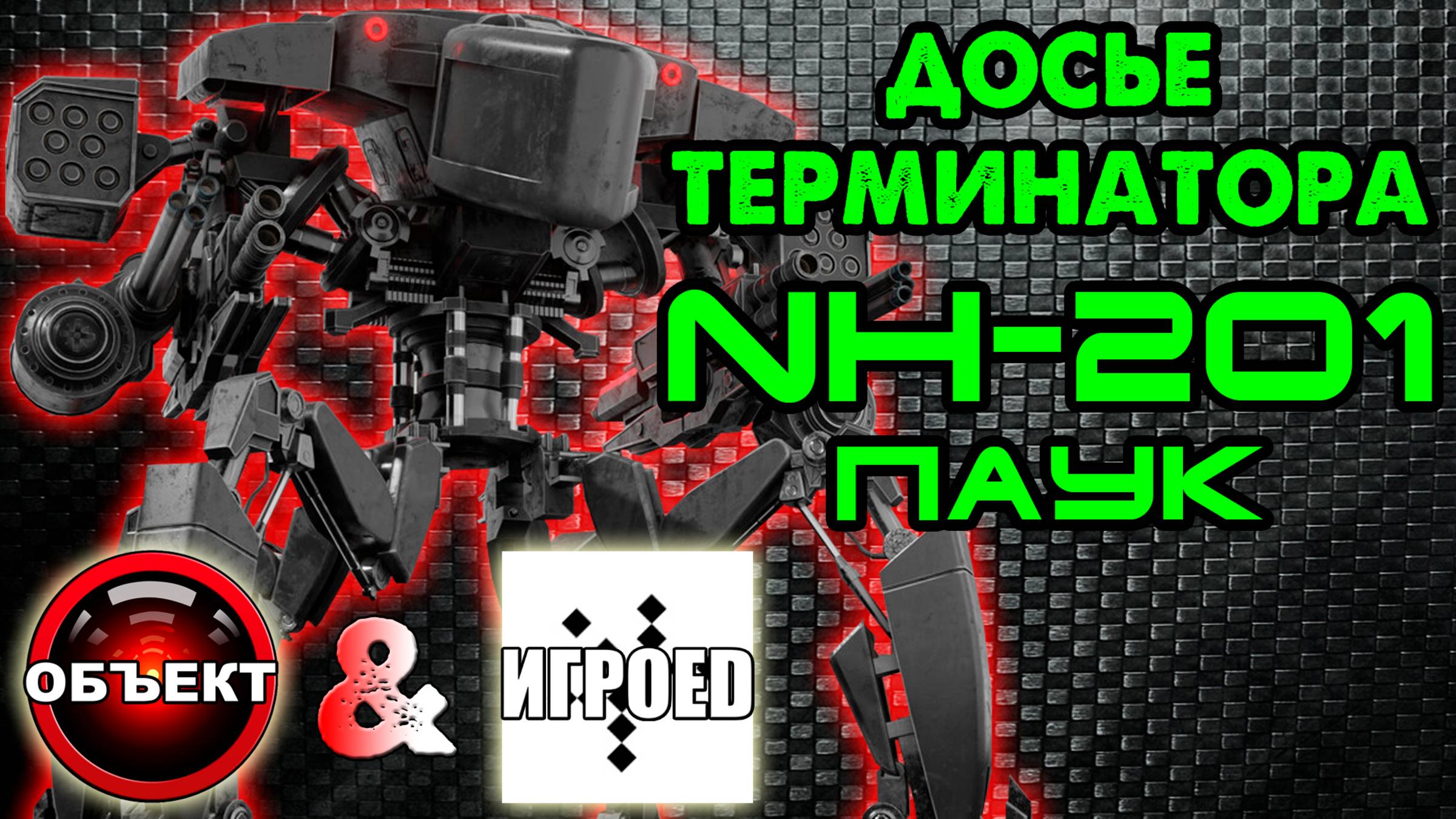 Досье терминатора NH-201 Паук [Игроед и ОБЪЕКТ] Terminator Genisys Future War, Spider