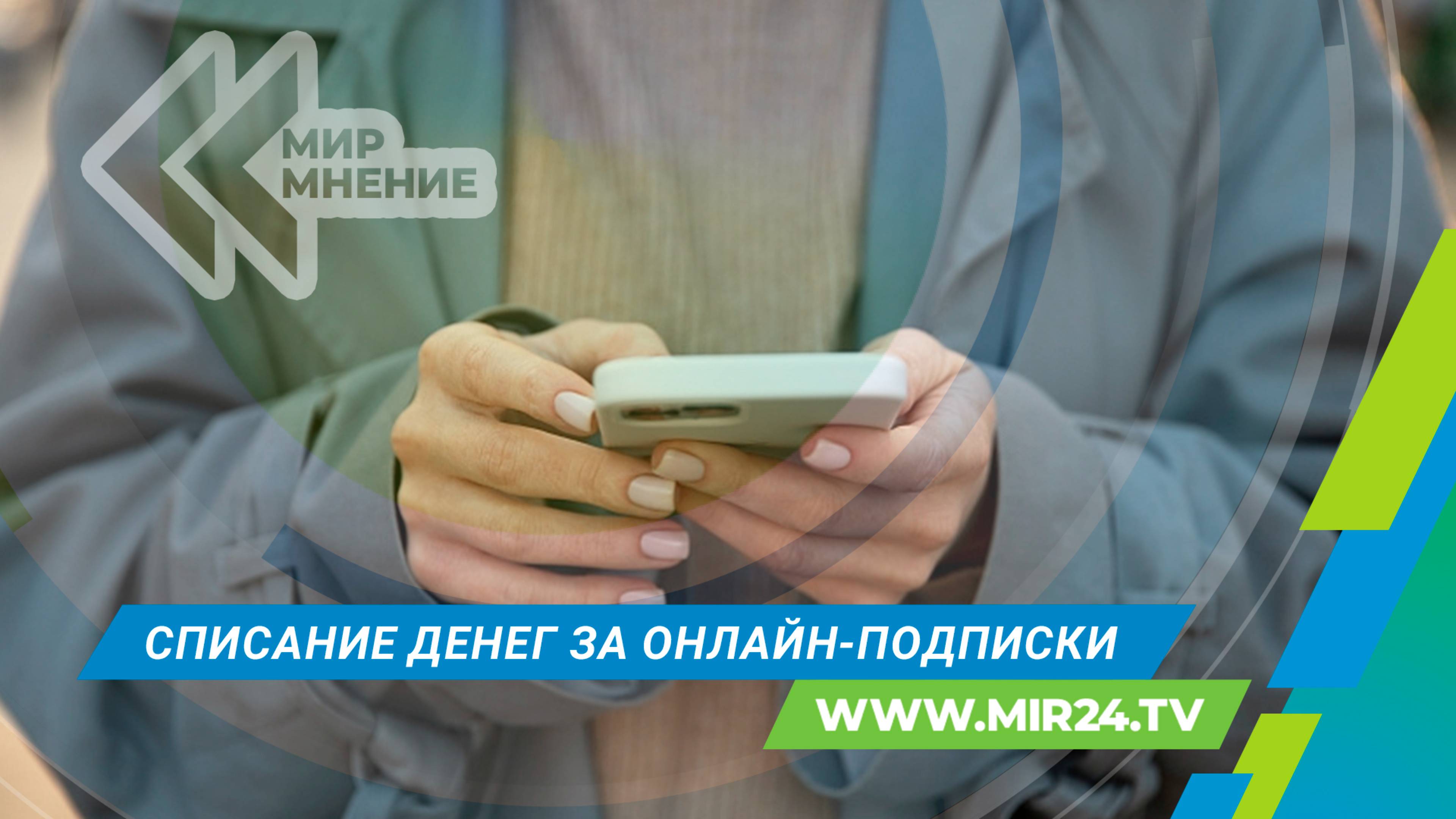 Как новый закон убережет граждан от списаний за онлайн-подписки?