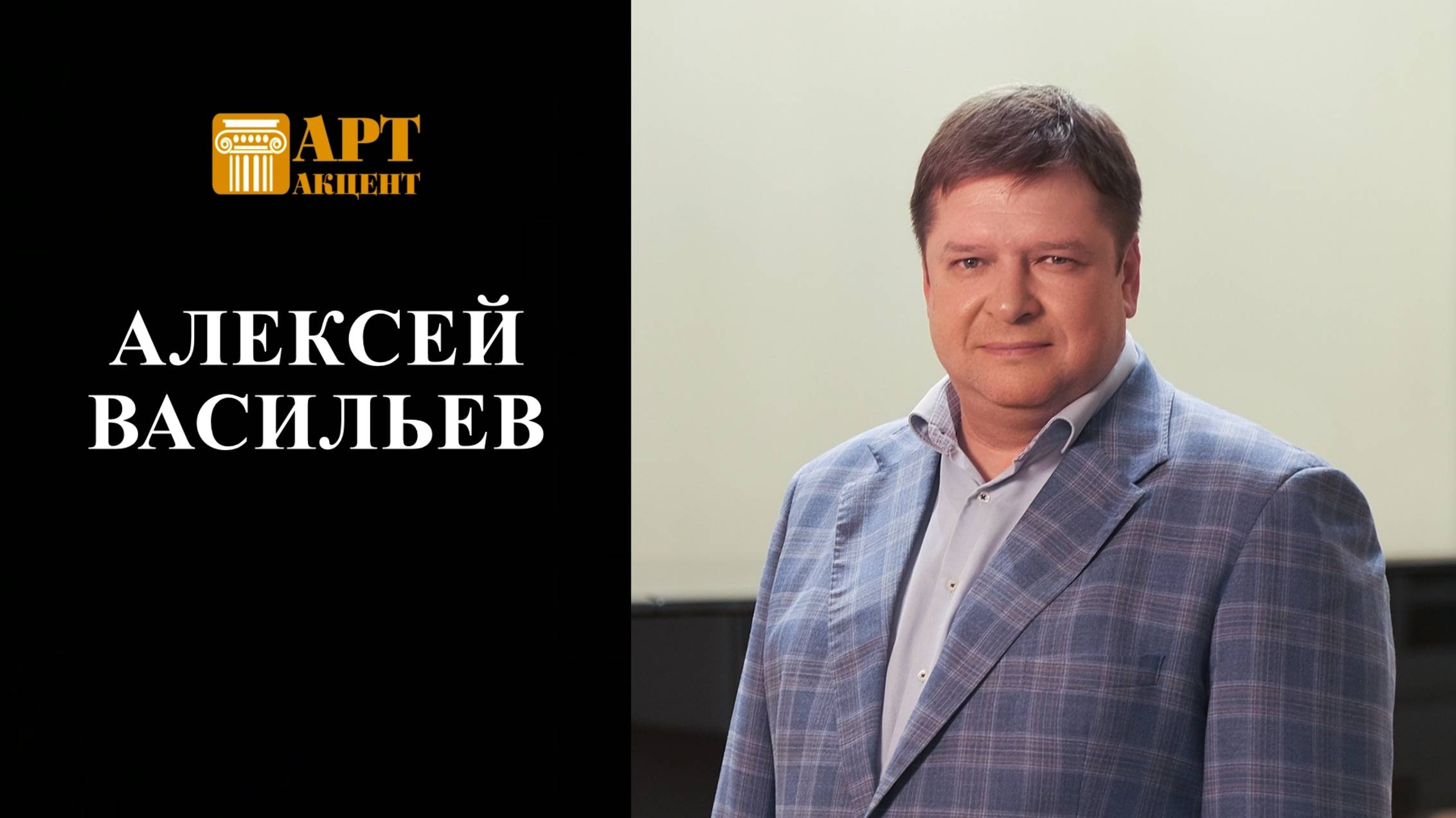 АЛЕКСЕЙ ВАСИЛЬЕВ. Ректор СПб консерватории им. Н.А. Римского-Корсакова, Заслуженный артист России.