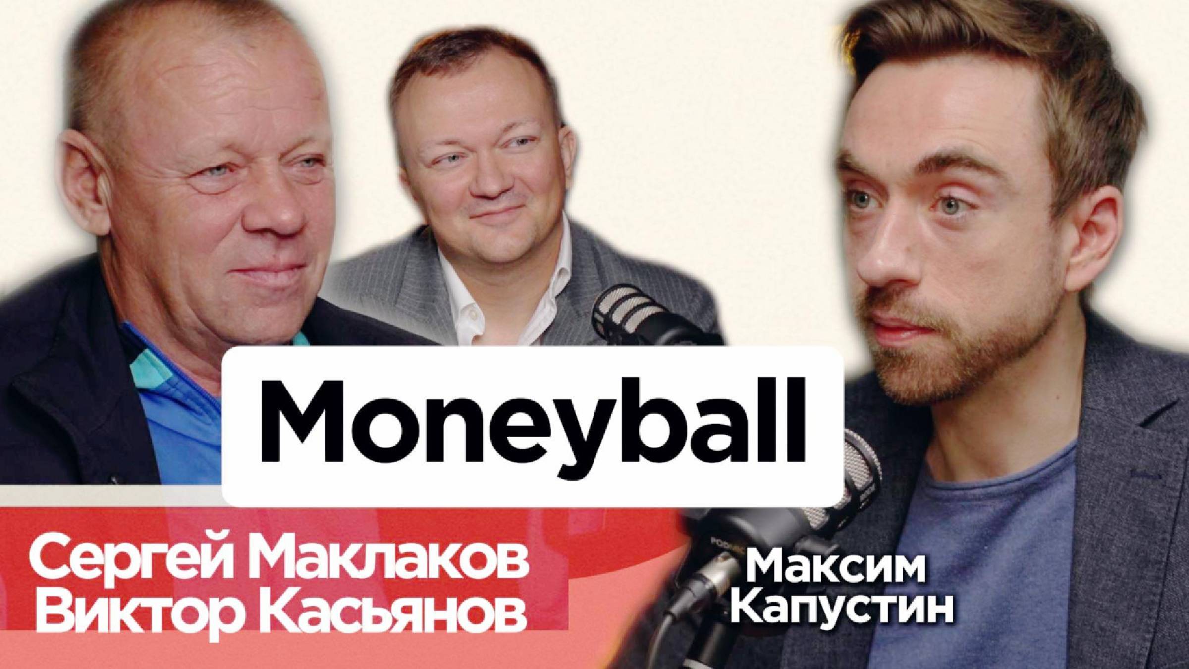 Бейсбол и деньги: от СССР до наших дней. Сергей Маклаков и Виктор Касьянов #МК19 #деньги #бейсбол