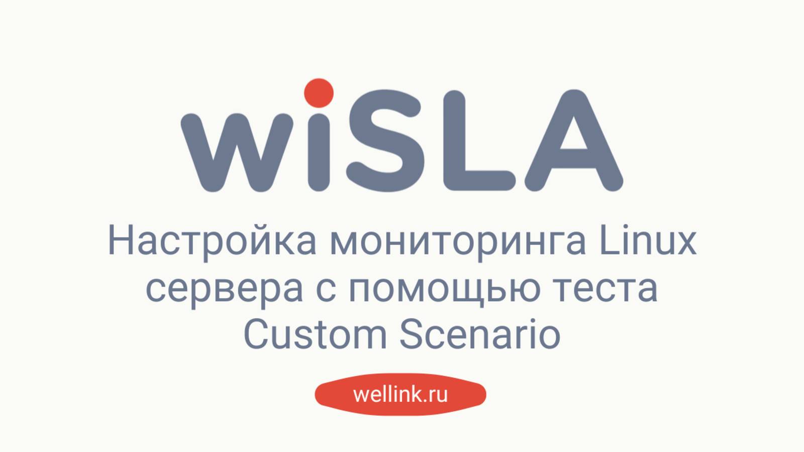 Настройка мониторинга Linux сервера с помощью теста Custom Scenario