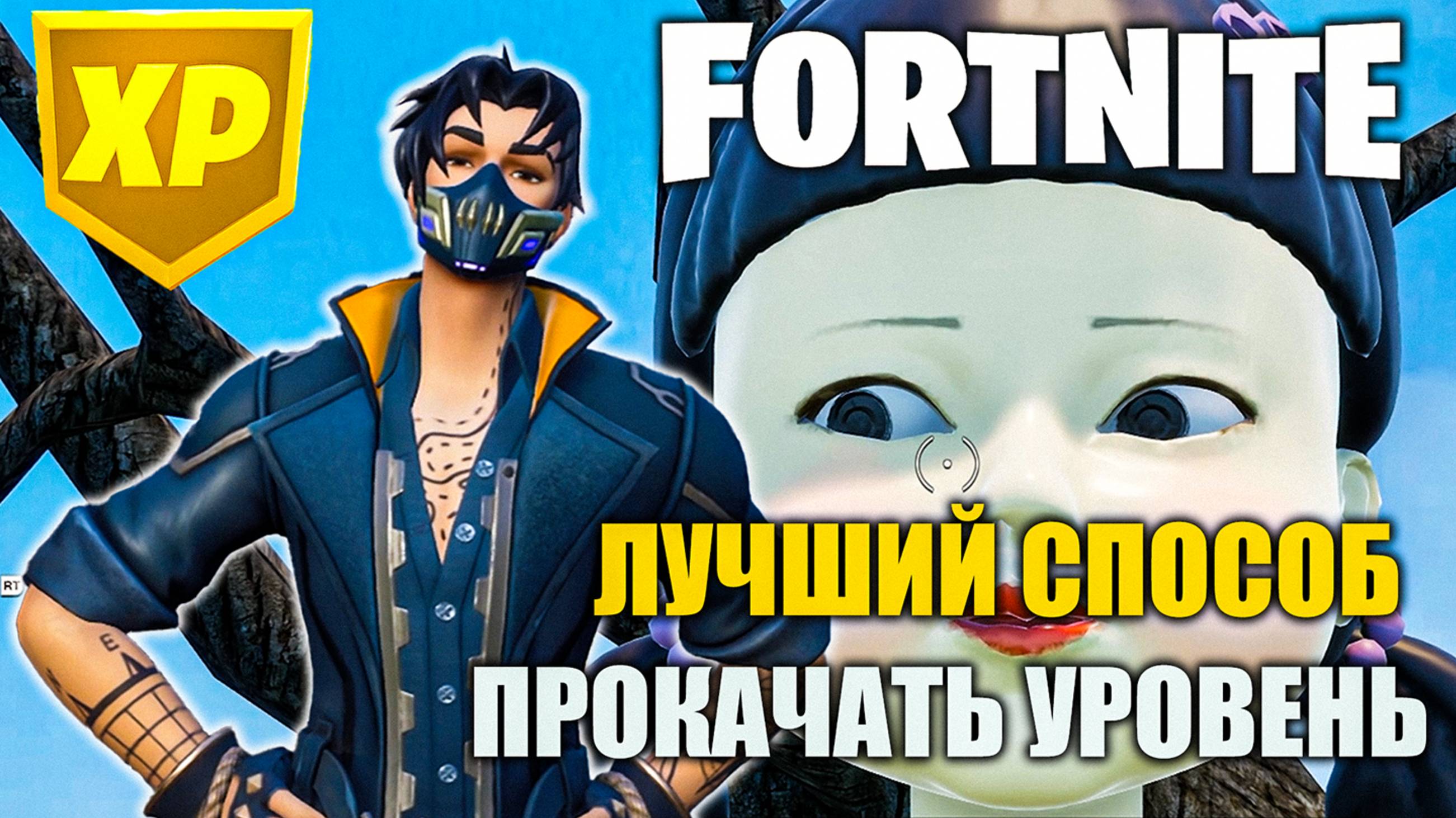 ЛУЧШИЙ СПОСОБ ПРОКАЧАТЬ УРОВЕНЬ в Fortnite ⚡