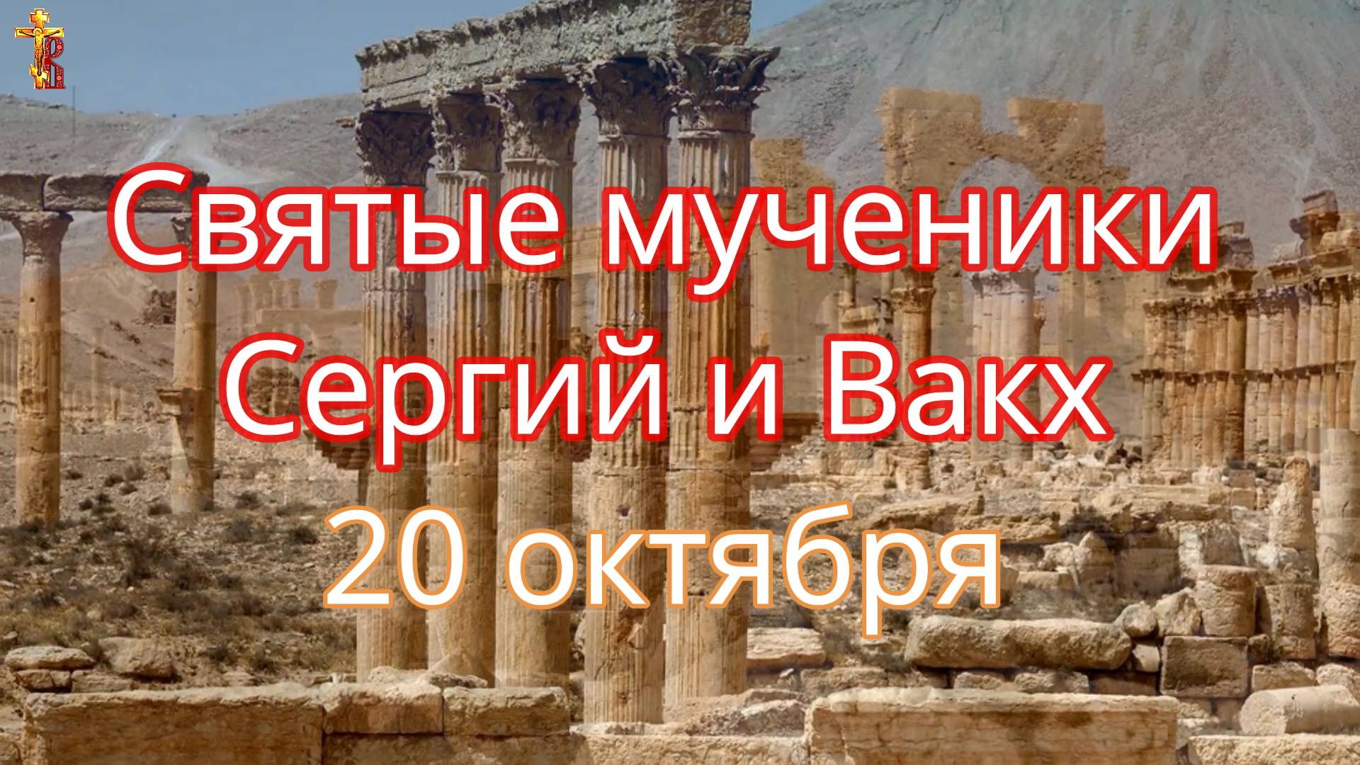 Святые мученики Сергий и Вакх. 20 октября.