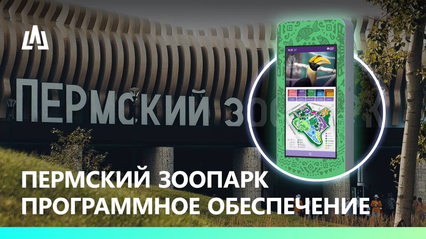 ПО (программное обеспечение) для Пермского зоопарка. Интерактивная навигация