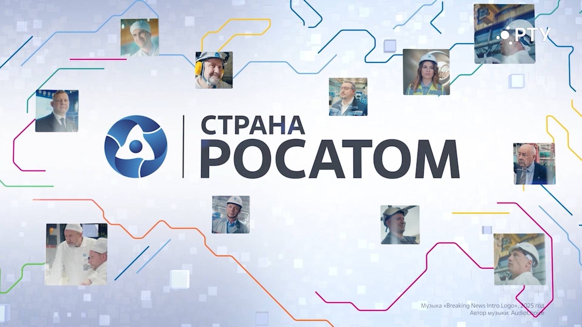 Страна РОСАТОМ 01.10.25