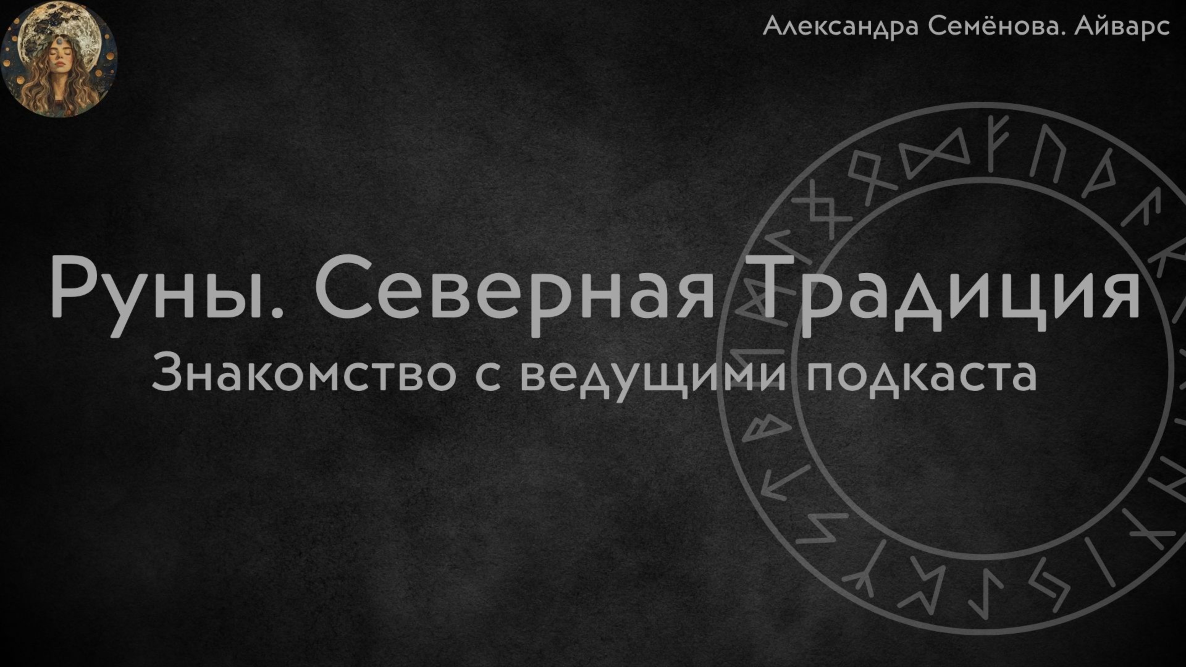 Руны. Знакомство с ведущими подкаста