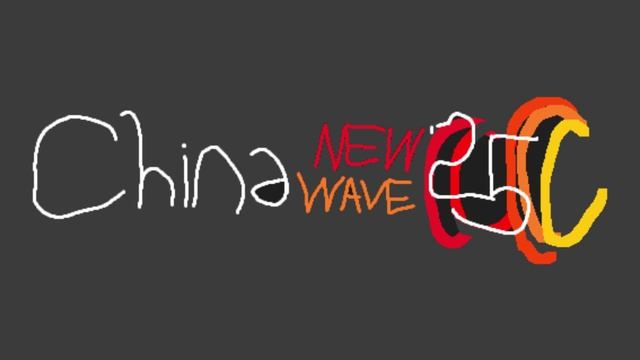 Логотип китайского конкурса China New Wave'25
