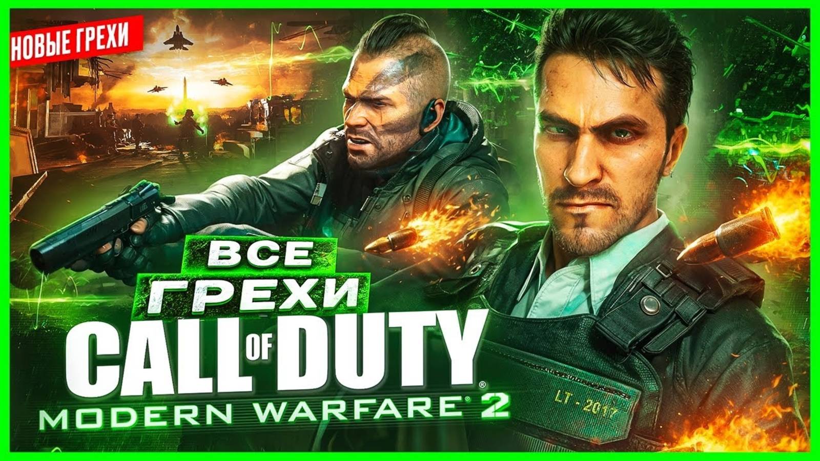 Обзор - Call of Duty Modern Warfare 2