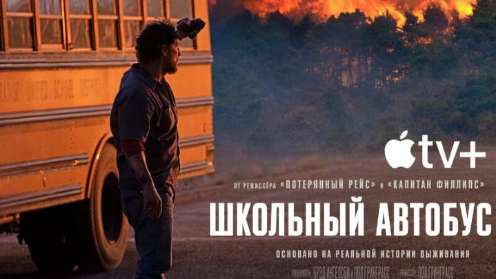 Школьный автобус (2025) Русский трейлер