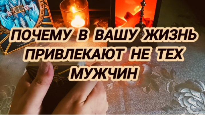 🤷♀️Почему в вашу жизнь привлекают не тех мужчин⁉️