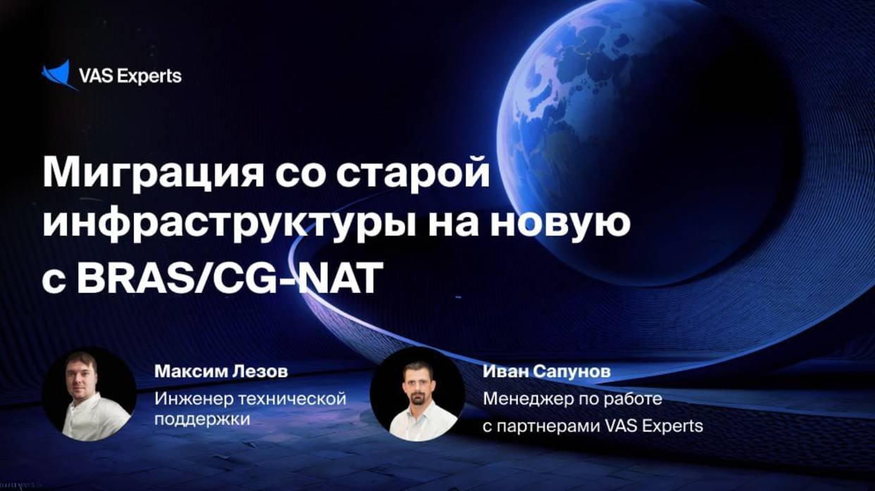 Миграция со старой инфраструктуры на новую с BRAS/CG-NAT от VAS Experts
