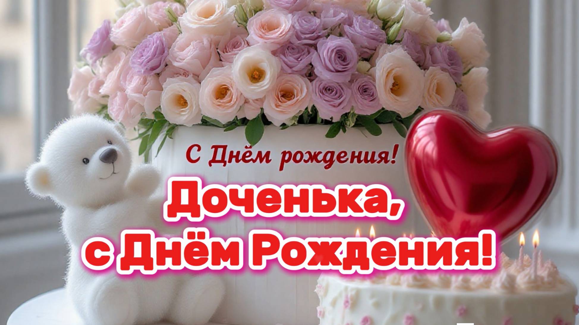 С Днём Рождения, доченька!