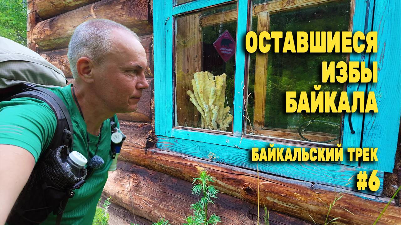 Уничтожение исторической памяти туристов Байкала. БАЙКАЛЬСКИЙ ТРЕК 140 КМ. День 3 Серия 6