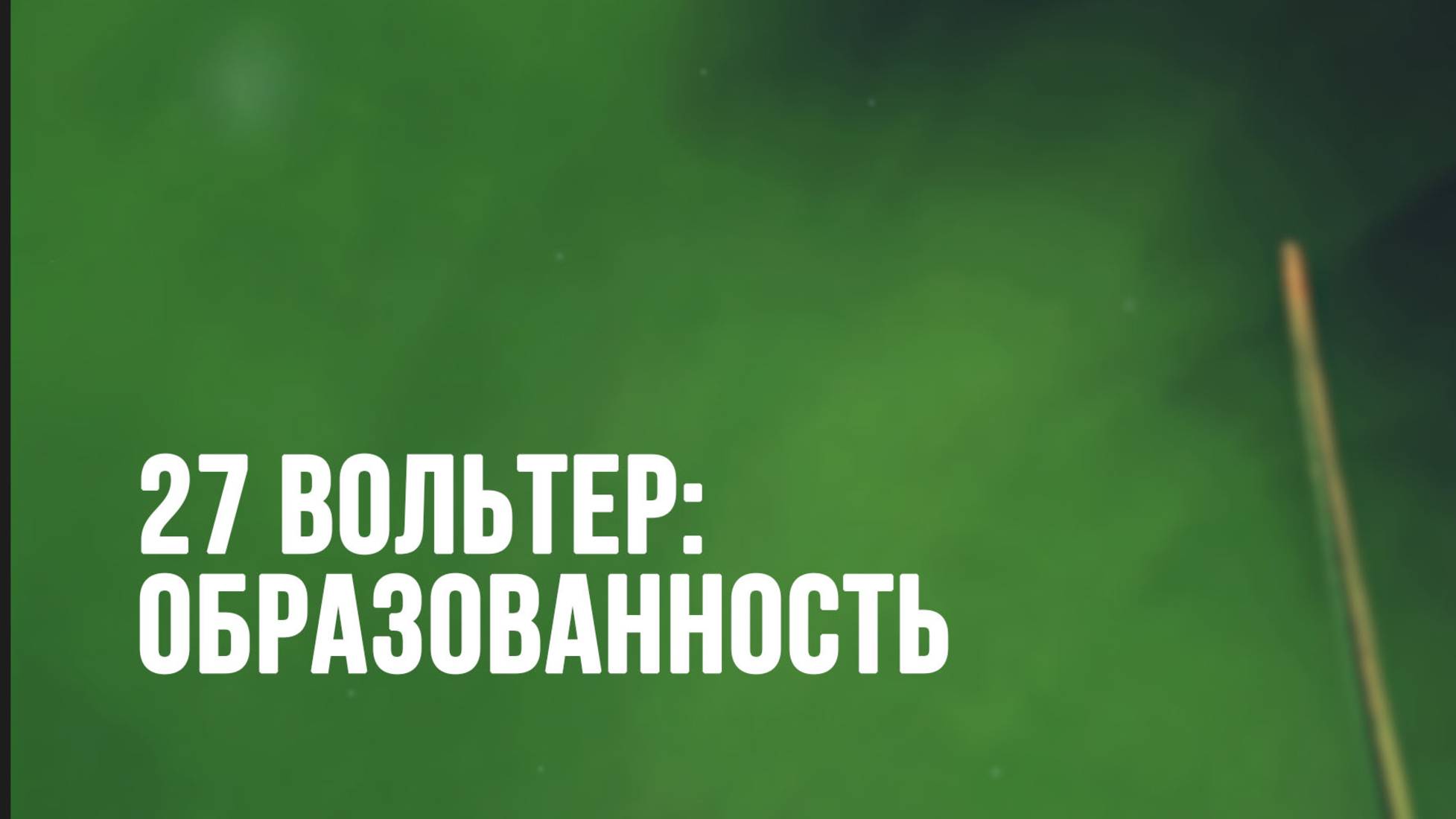 SM015 Rus 14. 27 Вольтер_ образованность