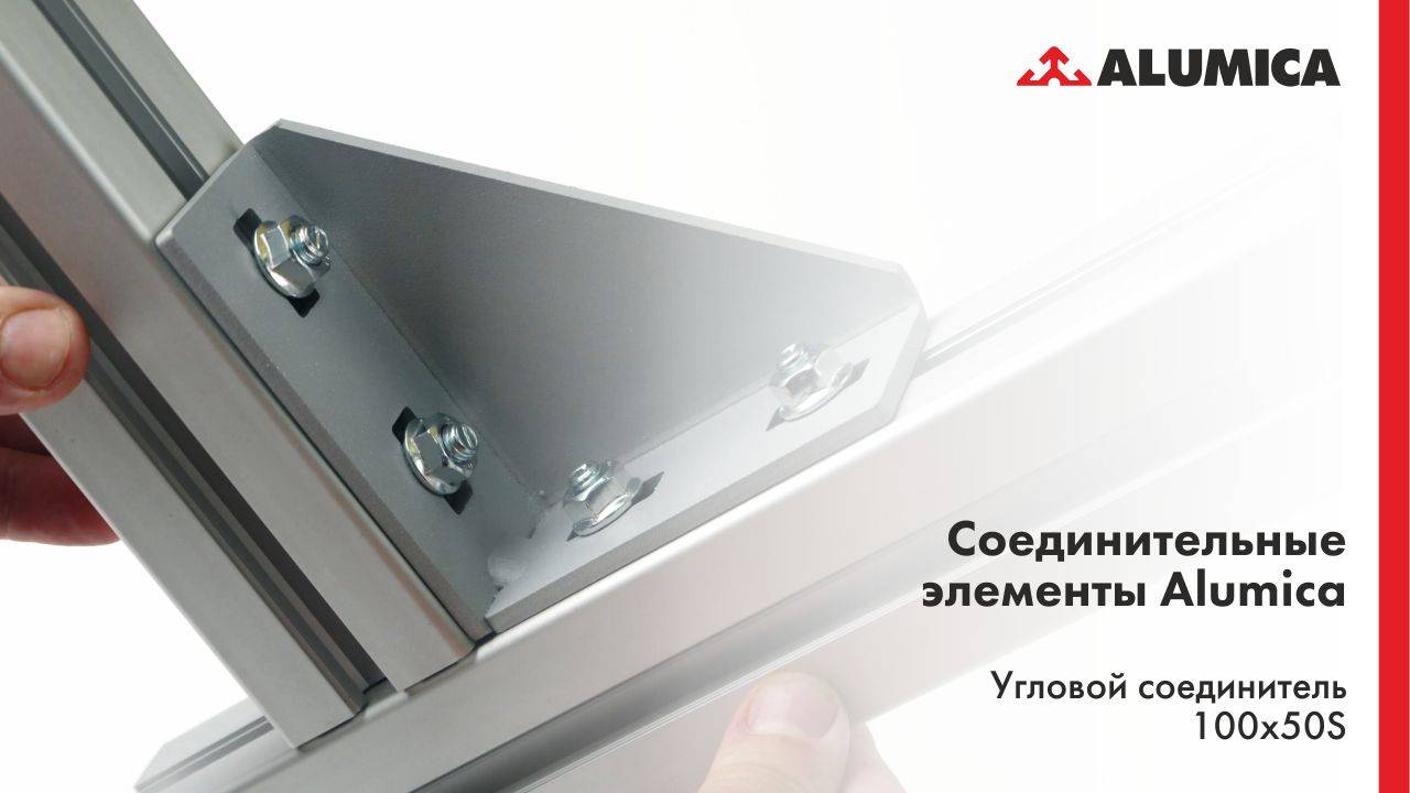 Угловой соединитель 100х50S, 50 серия для конструкционного алюминиевого профиля